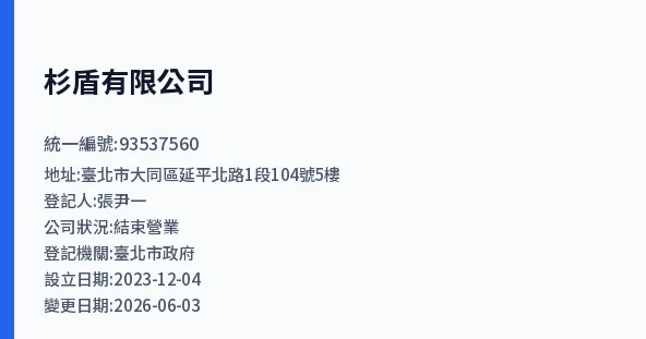杉盾有限公司的照片-統編 93537560(臺北市) 公司登記資料與營業項目詳細圖表