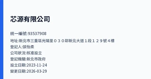 芯源有限公司的照片-統編 93537908(新北市) 公司登記資料與營業項目詳細圖表