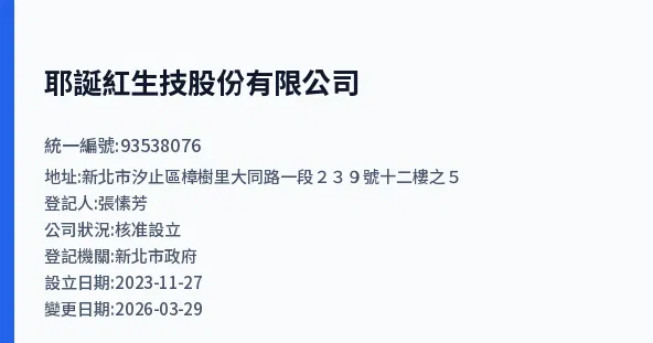 耶誕紅生技股份有限公司的照片-統編 93538076(新北市) 公司登記資料與營業項目詳細圖表