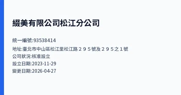 綴美有限公司松江分公司的照片-統編 93538414(臺北市) 公司登記資料與營業項目詳細圖表