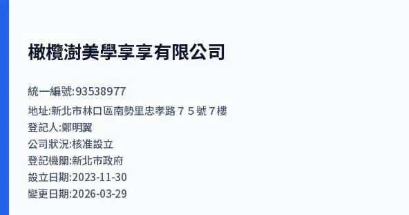 橄欖澍美學享享有限公司的照片-統編 93538977(新北市) 公司登記資料與營業項目詳細圖表