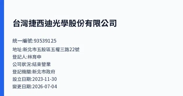 台灣捷西迪光學股份有限公司的照片-統編 93539125(新北市) 公司登記資料與營業項目詳細圖表