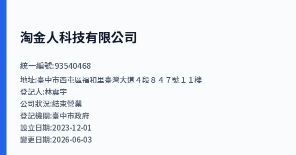淘金人科技有限公司的照片-統編 93540468(臺中市) 公司登記資料與營業項目詳細圖表