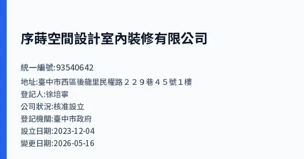 序蒔空間設計室內裝修有限公司的照片-統編 93540642(臺中市) 公司登記資料與營業項目詳細圖表