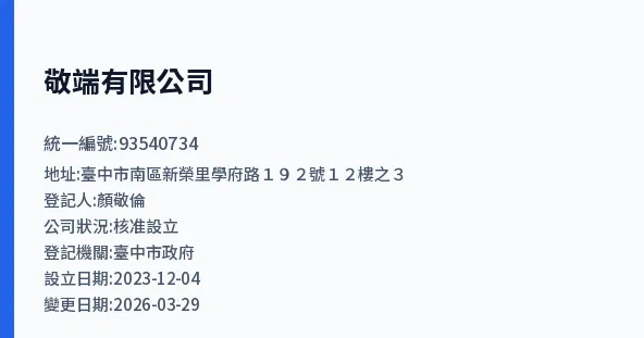 敬端有限公司的照片-統編 93540734(臺中市) 公司登記資料與營業項目詳細圖表