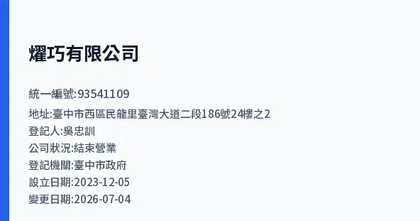 燿巧有限公司的照片-統編 93541109(臺中市) 公司登記資料與營業項目詳細圖表