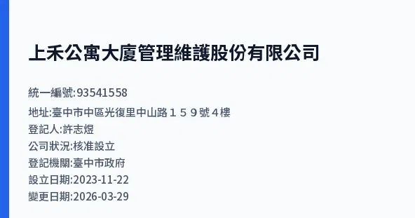 上禾公寓大廈管理維護股份有限公司的照片-統編 93541558(臺中市) 公司登記資料與營業項目詳細圖表