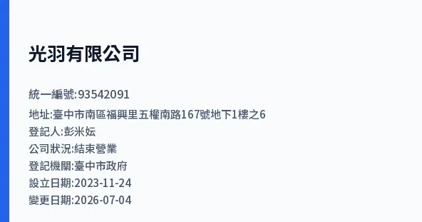 光羽有限公司的照片-統編 93542091(臺中市) 公司登記資料與營業項目詳細圖表