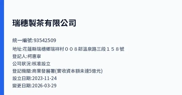 瑞穗製茶有限公司的照片-統編 93542509(花蓮縣) 公司登記資料與營業項目詳細圖表