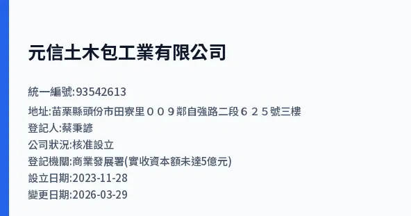 元信土木包工業有限公司的照片-統編 93542613(苗栗縣) 公司登記資料與營業項目詳細圖表