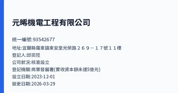 元晞機電工程有限公司的照片-統編 93542677(宜蘭縣) 公司登記資料與營業項目詳細圖表