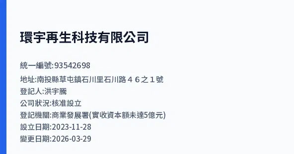 環宇再生科技有限公司的照片-統編 93542698(南投縣) 公司登記資料與營業項目詳細圖表