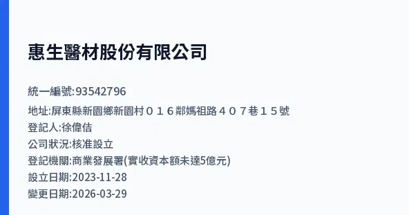 惠生醫材股份有限公司的照片-統編 93542796(屏東縣) 公司登記資料與營業項目詳細圖表
