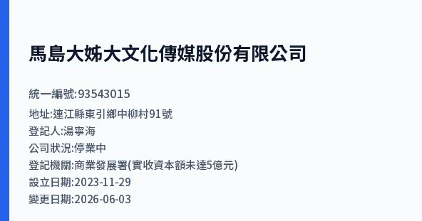 馬島大姊大文化傳媒股份有限公司的照片-統編 93543015(連江縣) 公司登記資料與營業項目詳細圖表