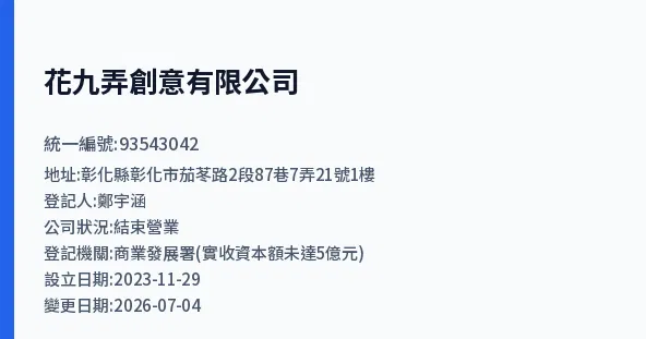 花九弄創意有限公司的照片-統編 93543042(彰化縣) 公司登記資料與營業項目詳細圖表