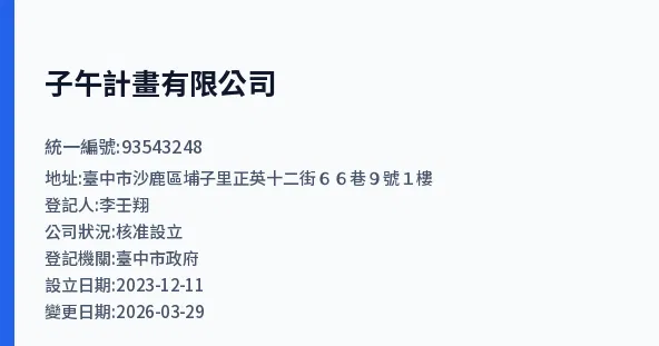 子午計畫有限公司的照片-統編 93543248(臺中市) 公司登記資料與營業項目詳細圖表