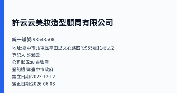 許云云美妝造型顧問有限公司的照片-統編 93543508(臺中市) 公司登記資料與營業項目詳細圖表