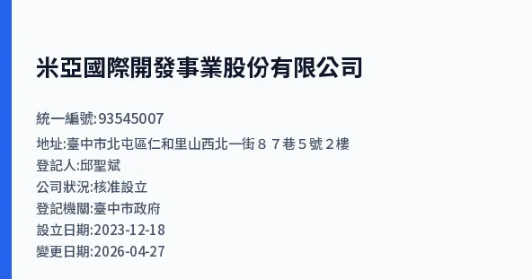 米亞國際開發事業股份有限公司的照片-統編 93545007(臺中市) 公司登記資料與營業項目詳細圖表