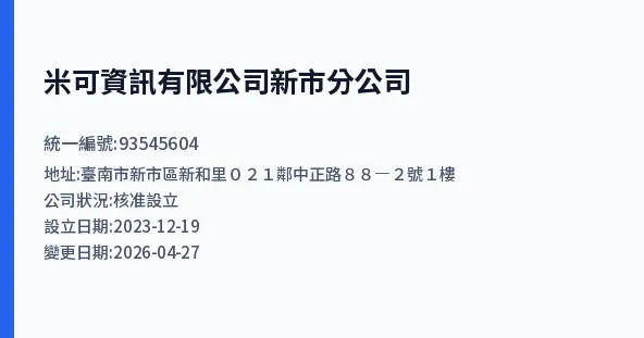 米可資訊有限公司新市分公司的照片-統編 93545604(臺南市) 公司登記資料與營業項目詳細圖表