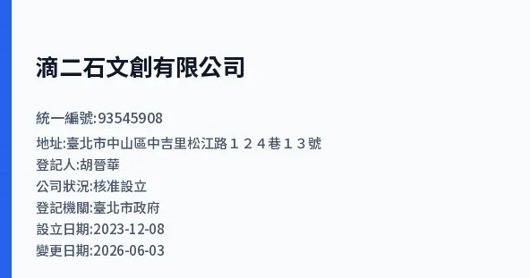 滴二石文創有限公司的照片-統編 93545908(臺北市) 公司登記資料與營業項目詳細圖表