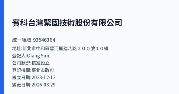 賓科台灣緊固技術股份有限公司的照片-統編 93546364(新北市) 公司登記資料與營業項目詳細圖表