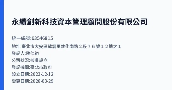 永續創新科技資本管理顧問股份有限公司的照片-統編 93546815(臺北市) 公司登記資料與營業項目詳細圖表