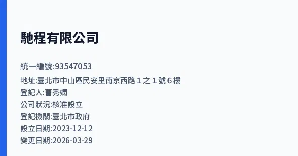馳程有限公司的照片-統編 93547053(臺北市) 公司登記資料與營業項目詳細圖表