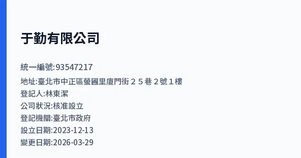 于勤有限公司的照片-統編 93547217(臺北市) 公司登記資料與營業項目詳細圖表