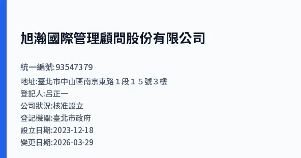 旭瀚國際管理顧問股份有限公司的照片-統編 93547379(臺北市) 公司登記資料與營業項目詳細圖表