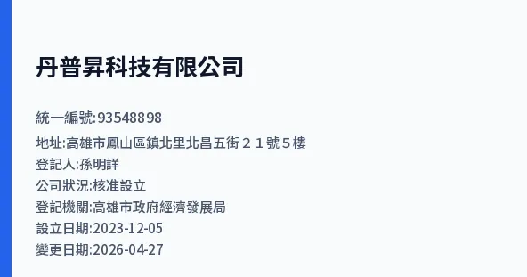 丹普昇科技有限公司的照片-統編 93548898(高雄市) 公司登記資料與營業項目詳細圖表