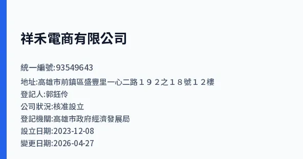祥禾電商有限公司的照片-統編 93549643(高雄市) 公司登記資料與營業項目詳細圖表