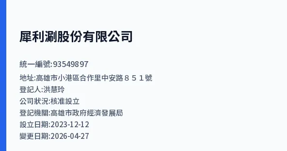 犀利涮股份有限公司的照片-統編 93549897(高雄市) 公司登記資料與營業項目詳細圖表