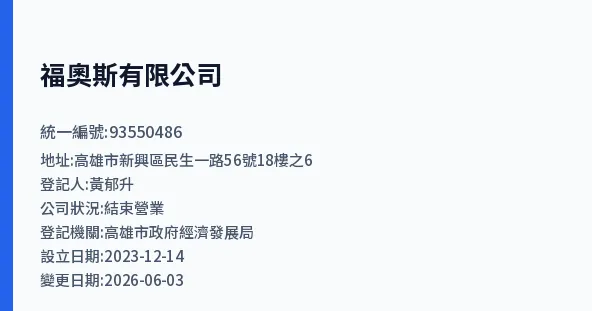 福奧斯有限公司的照片-統編 93550486(高雄市) 公司登記資料與營業項目詳細圖表