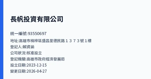 長帆投資有限公司的照片-統編 93550697(高雄市) 公司登記資料與營業項目詳細圖表