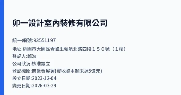 卯一設計室內裝修有限公司的照片-統編 93551197(桃園市) 公司登記資料與營業項目詳細圖表