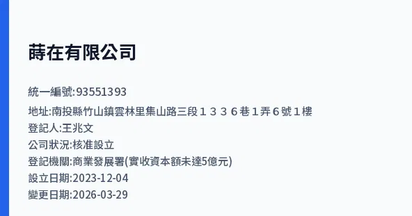 蒔在有限公司的照片-統編 93551393(南投縣) 公司登記資料與營業項目詳細圖表