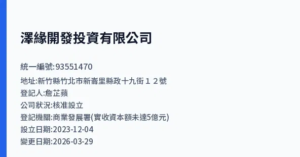澤緣開發投資有限公司的照片-統編 93551470(新竹縣) 公司登記資料與營業項目詳細圖表