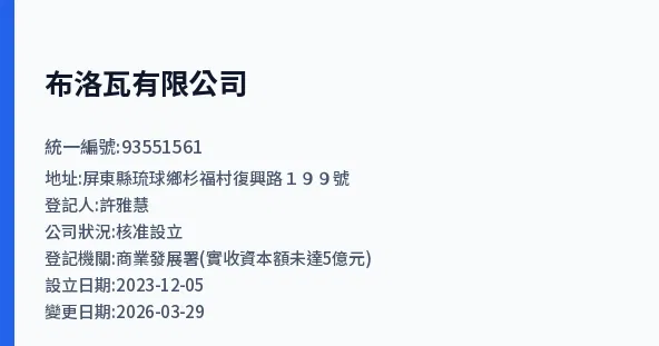 布洛瓦有限公司的照片-統編 93551561(屏東縣) 公司登記資料與營業項目詳細圖表