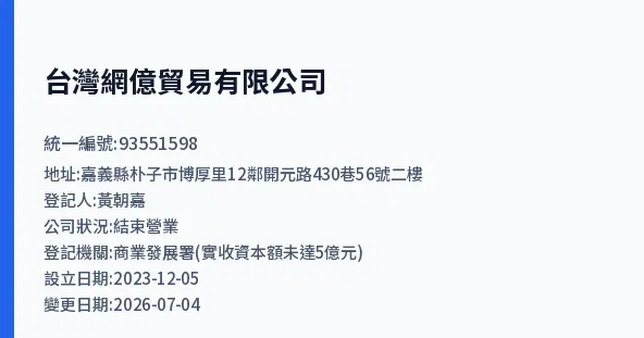 台灣網億貿易有限公司的照片-統編 93551598(嘉義縣) 公司登記資料與營業項目詳細圖表