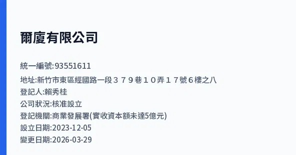 爾廈有限公司的照片-統編 93551611(新竹市) 公司登記資料與營業項目詳細圖表