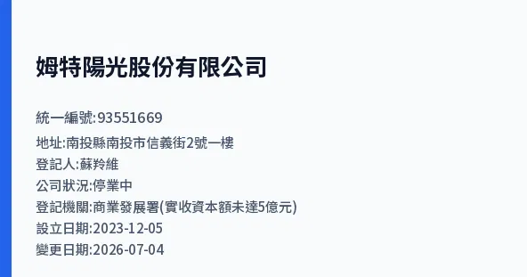 姆特陽光股份有限公司的照片-統編 93551669(南投縣) 公司登記資料與營業項目詳細圖表