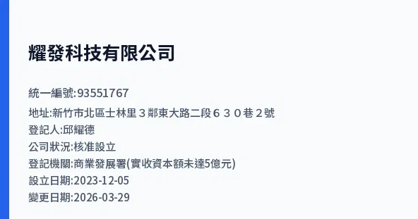 耀發科技有限公司的照片-統編 93551767(新竹市) 公司登記資料與營業項目詳細圖表