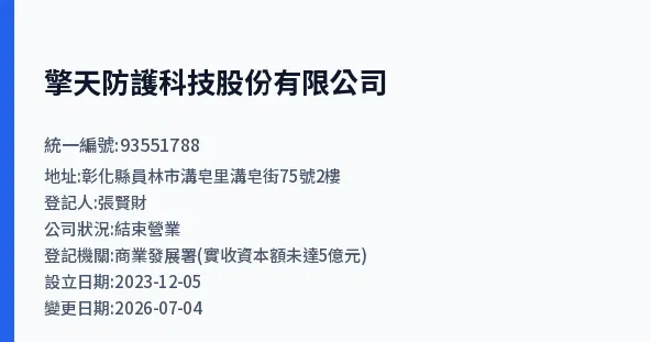 擎天防護科技股份有限公司的照片-統編 93551788(彰化縣) 公司登記資料與營業項目詳細圖表