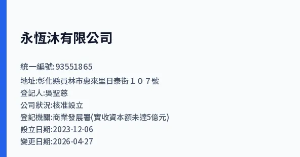 永恆沐有限公司的照片-統編 93551865(彰化縣) 公司登記資料與營業項目詳細圖表