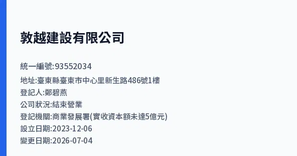 敦越建設有限公司的照片-統編 93552034(臺東縣) 公司登記資料與營業項目詳細圖表