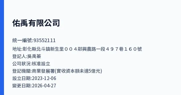 佑禹有限公司的照片-統編 93552111(彰化縣) 公司登記資料與營業項目詳細圖表