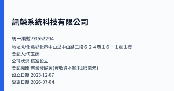 訊麟系統科技有限公司的照片-統編 93552294(彰化縣) 公司登記資料與營業項目詳細圖表