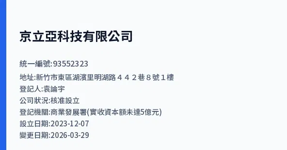 京立亞科技有限公司的照片-統編 93552323(新竹市) 公司登記資料與營業項目詳細圖表
