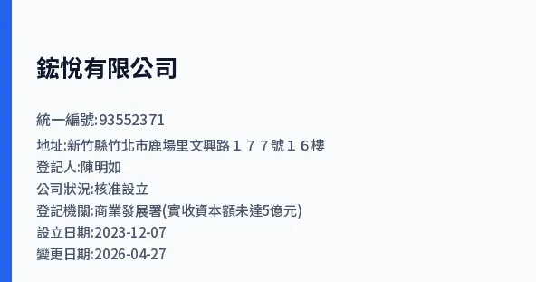 鋐悅有限公司的照片-統編 93552371(新竹縣) 公司登記資料與營業項目詳細圖表
