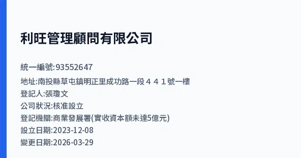 利旺管理顧問有限公司的照片-統編 93552647(南投縣) 公司登記資料與營業項目詳細圖表